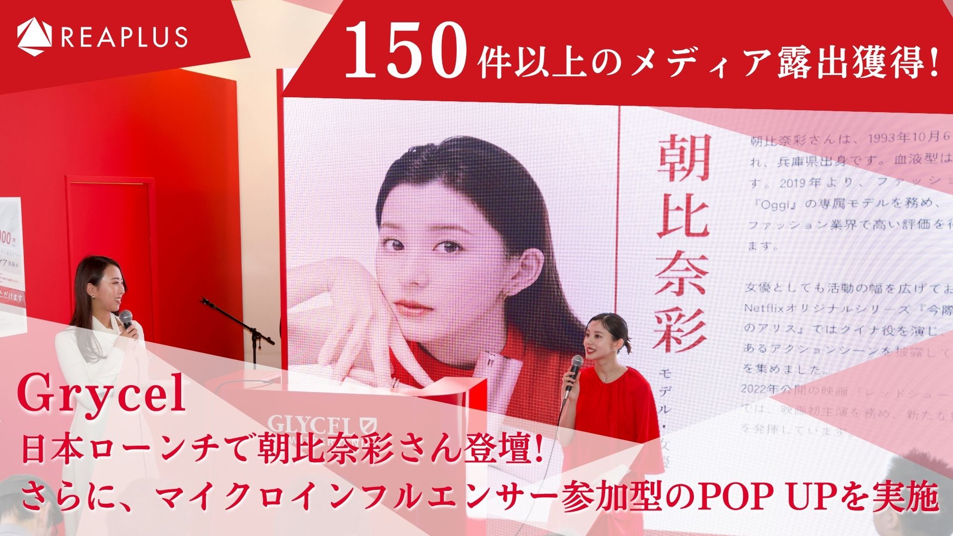 150件以上のメディア露出獲得！Grycel、日本ローンチで朝比奈彩さん登壇×マイクロインフルエンサー参加型のPOP UPを実施｜Reaplus